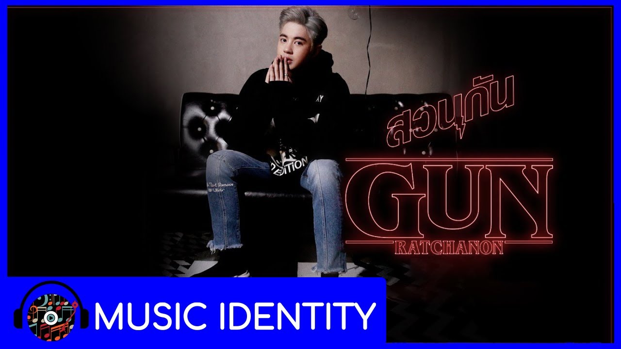 สวนกัน - Gun Ratchanon (Official Audio) - YouTube