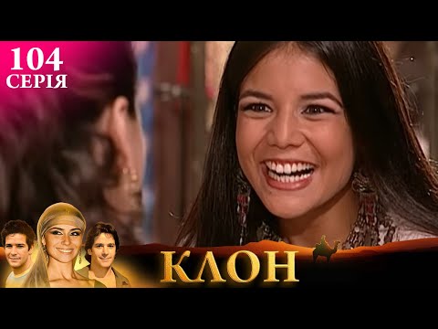 КЛОН | СЕРІЯ 104 | Легендарний серіал УКРАЇНСЬКОЮ #клон #серіал