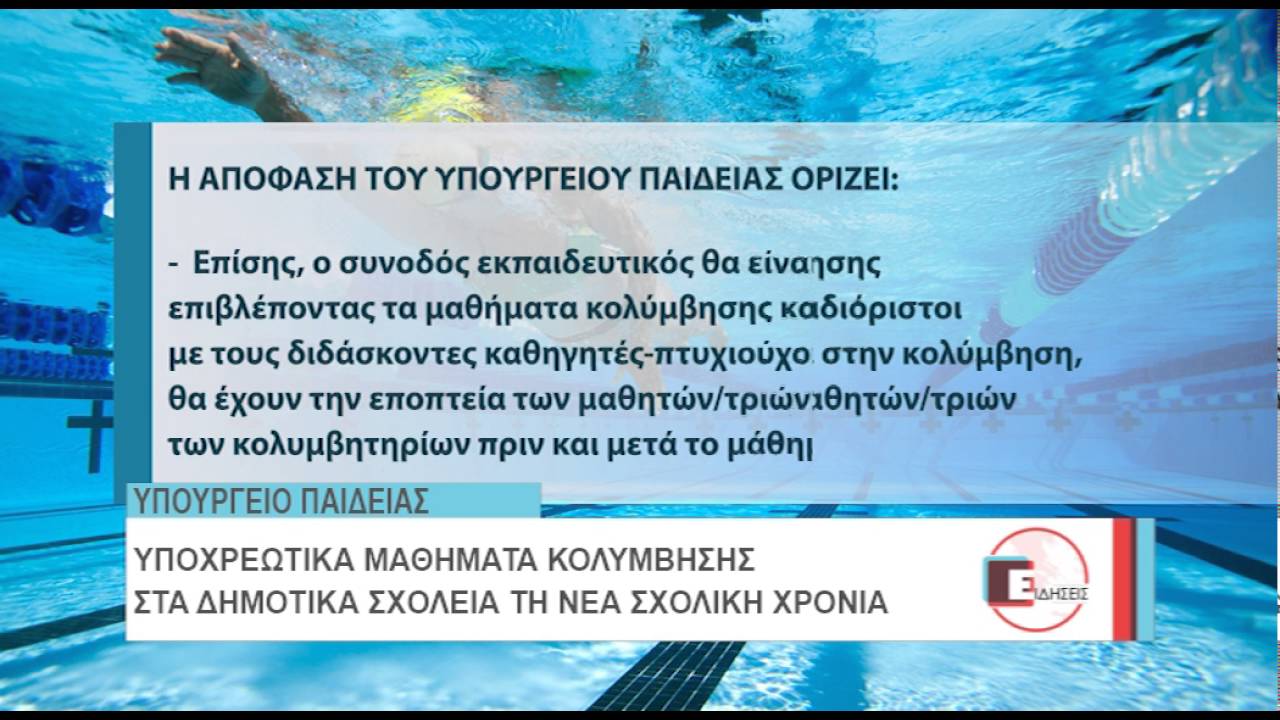 ΣΧΟΛΕΙΑ ΜΑΘΗΜΑΤΑ ΚΟΛΥΜΒΗΣΗΣ - YouTube