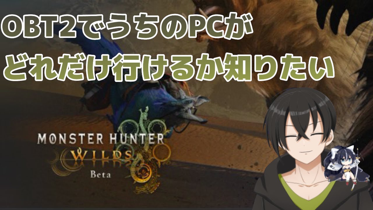 モンハンOBT2 】OBT2使って配信可能か調べたい【MHWs OBT2/白鷺明月/暗殺者兼語りVtuber】 - YouTube