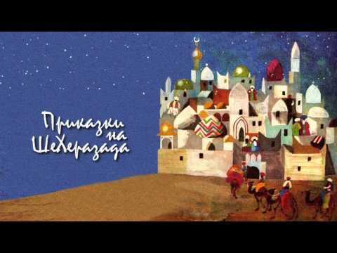 ПРИКАЗКИ НА ШЕХЕРАЗАДА   Али Баба и 40   те разбойника