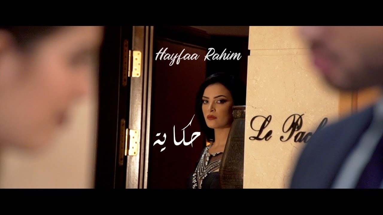 Hayfaa Rahim - Hikaya - (official music video ) , هيفاء رحيم كليب حكاية ...