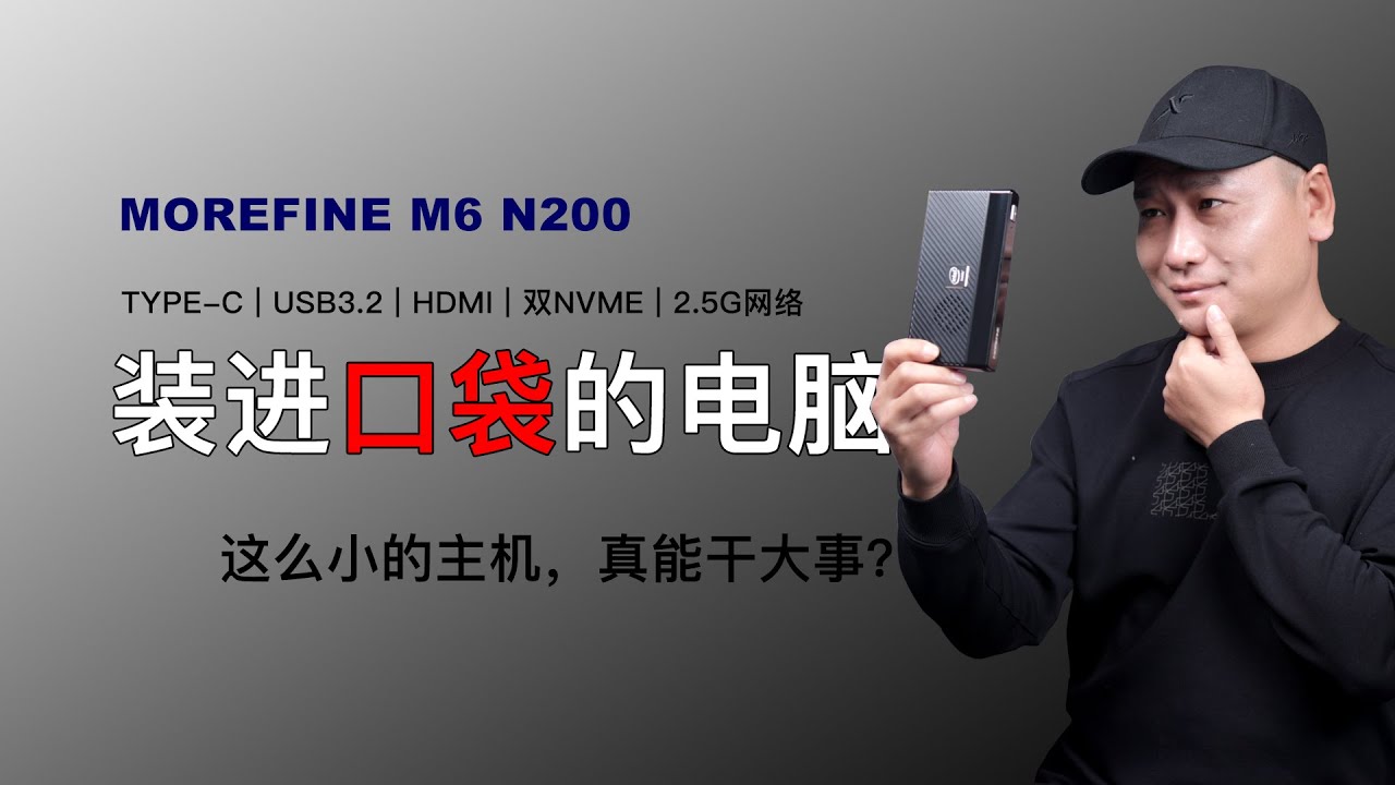 迷你到极致！MOREFINE M6 N200主机：195克、0.2L体积，USB、HDMI、Type-C、双NVMe，2.5G网口接口全拉满，小巧不简单！ - YouTube