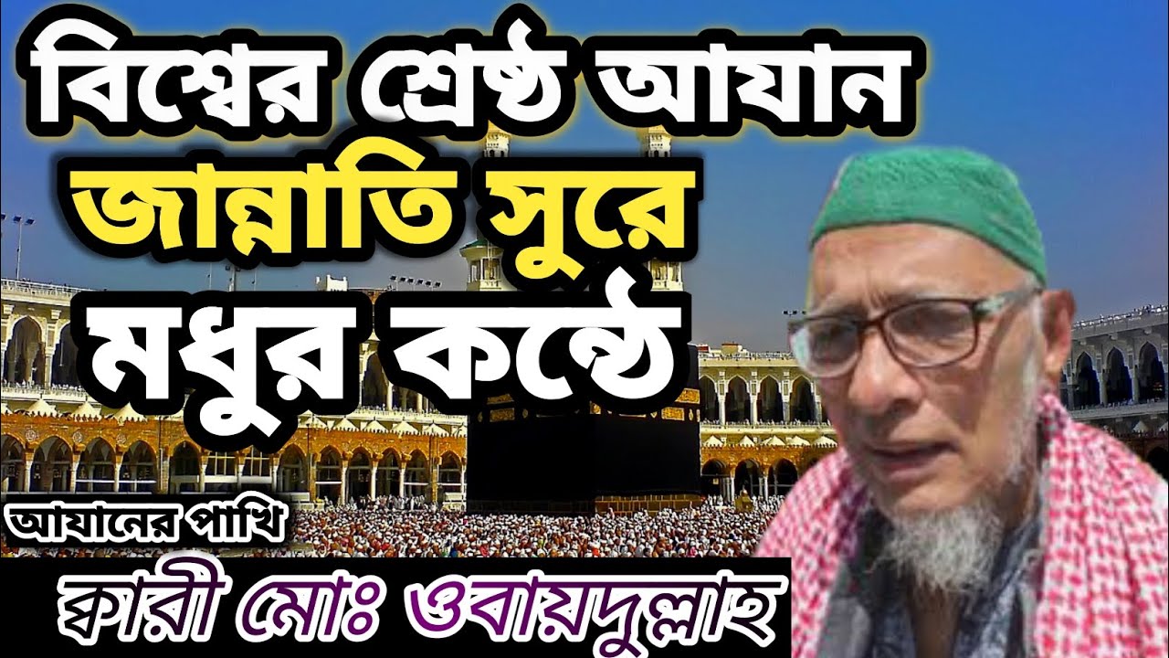 বিশ্বের শ্রেষ্ঠ আজান || ক্বারী ওবায়দুল্লাহ || Most Emotional Azan || by Qari Obaidullah ...