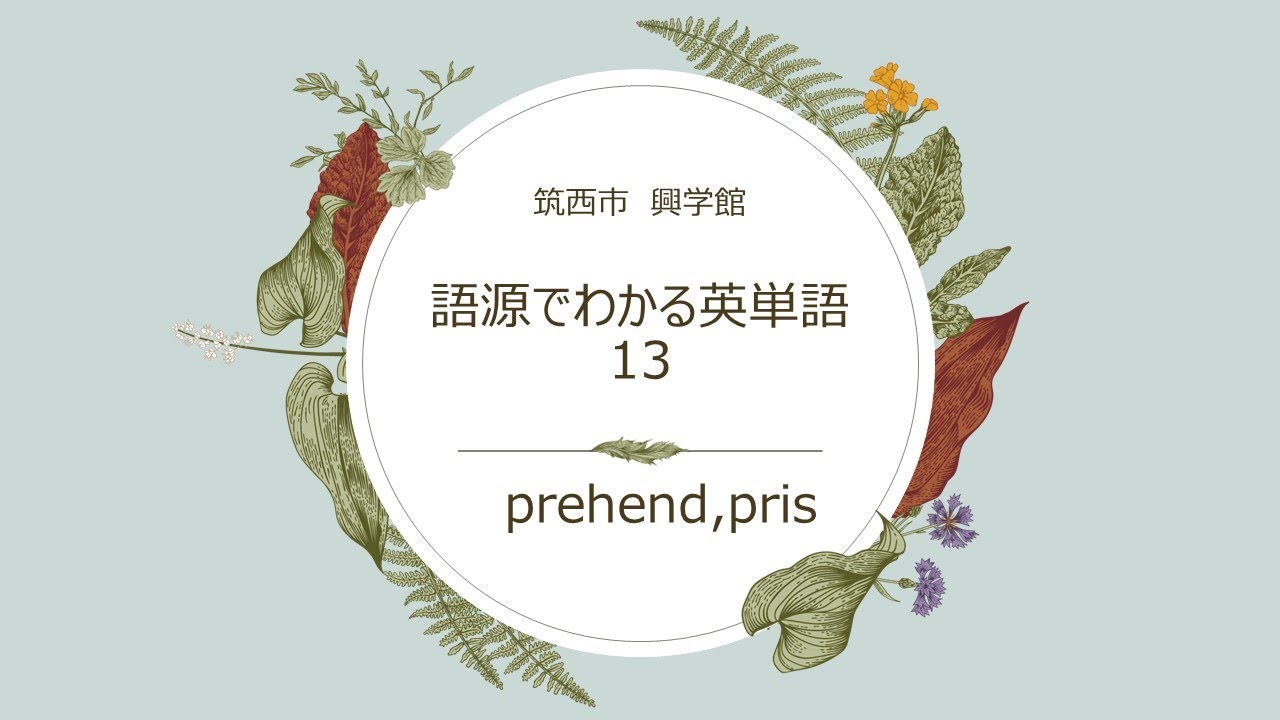 語源でわかる英単語13 prehend,prisつかむ - YouTube