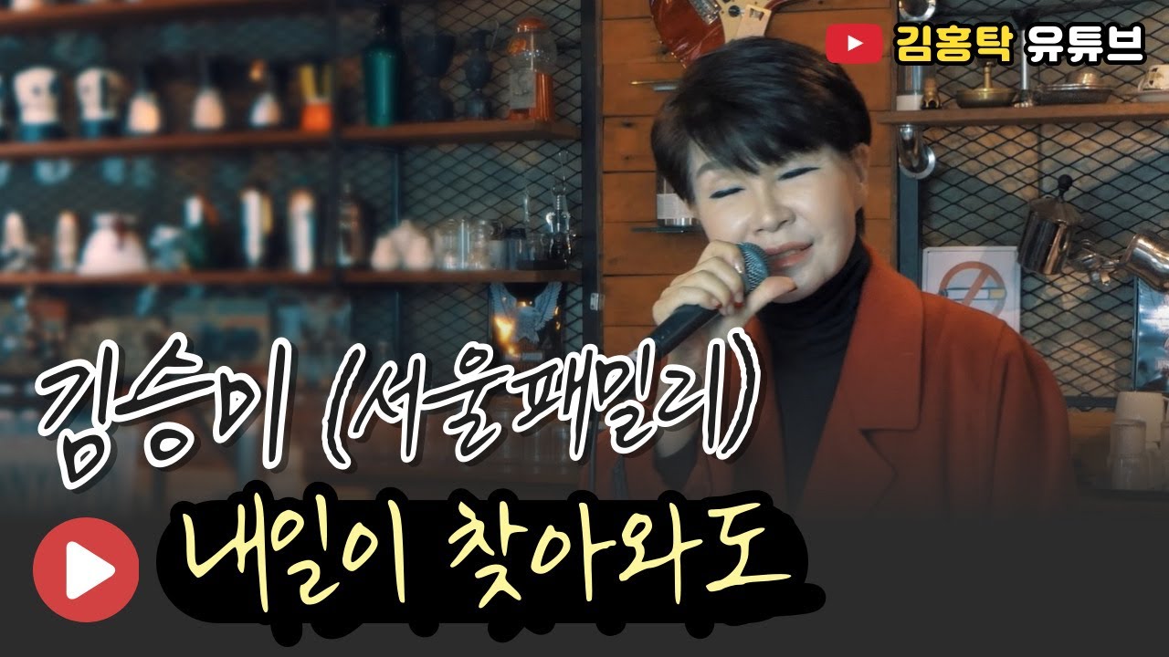 내일이 찾아와도 - 김승미 (서울패밀리) - YouTube