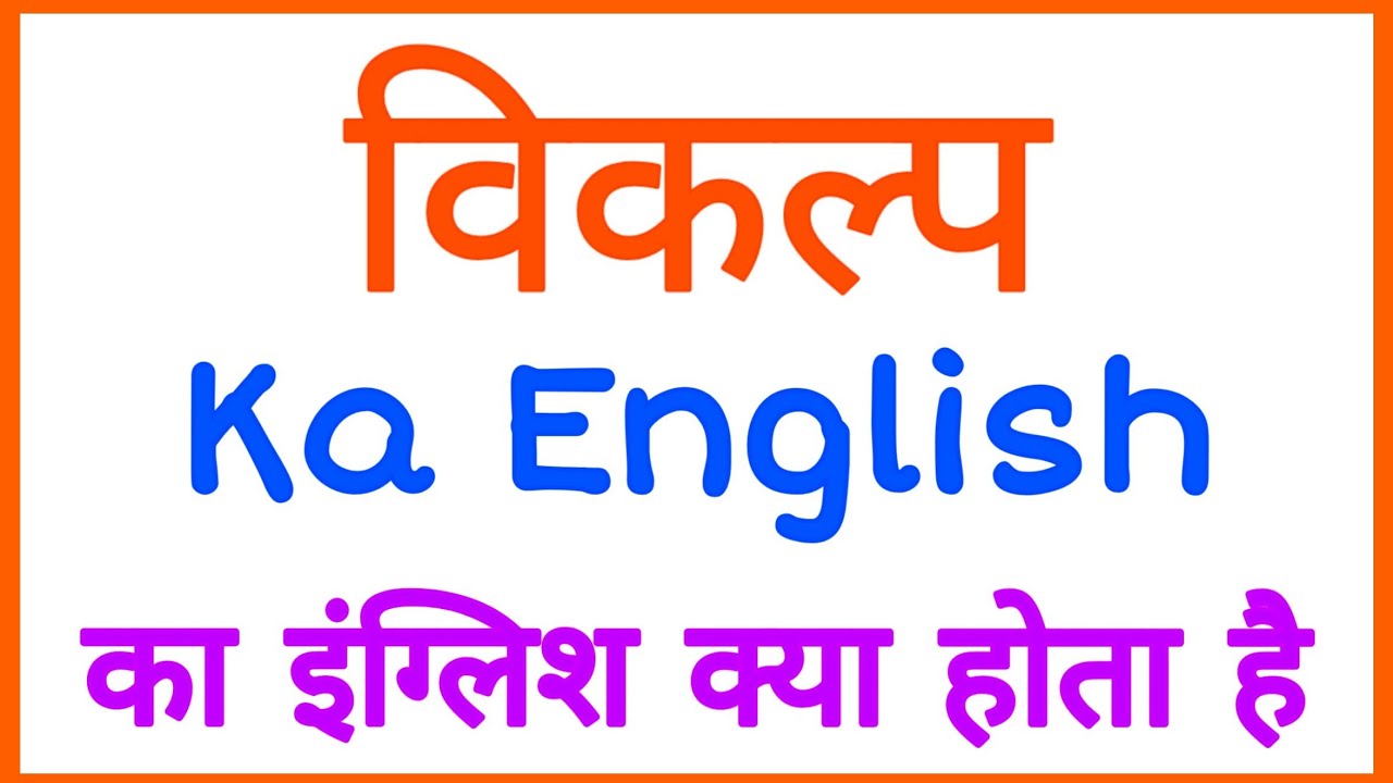 Vikalp ka english | Vikalp ko english mein kya kahate hain | indian ...