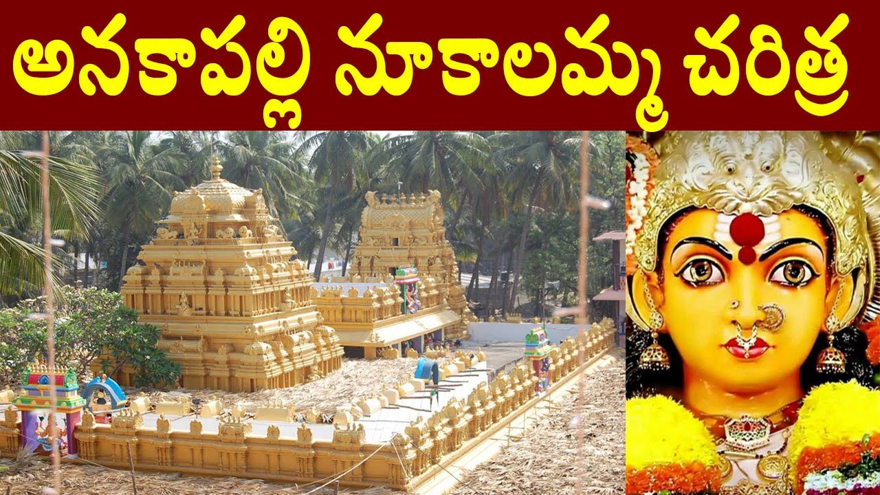అనకాపల్లి నూకాలమ్మ చరిత్ర/Anakapalli nookambika temple history ...