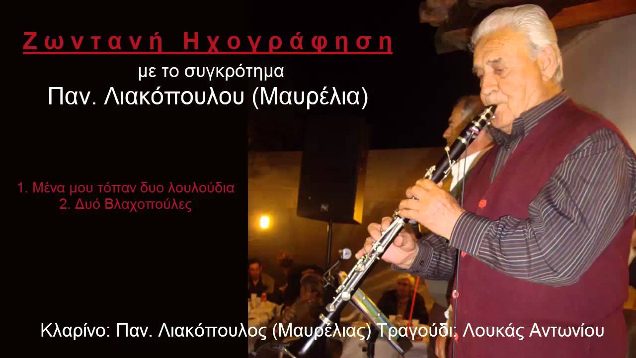 ΜΑΥΡΕΛΙΑΣ & ΑΝΤΩΝΙΟΥ - ΜΕΝΑ ΜΟΥ ΤΟΠΑΝ ΔΥΟ ΛΟΥΛΟΥΔΙΑ HD - YouTube