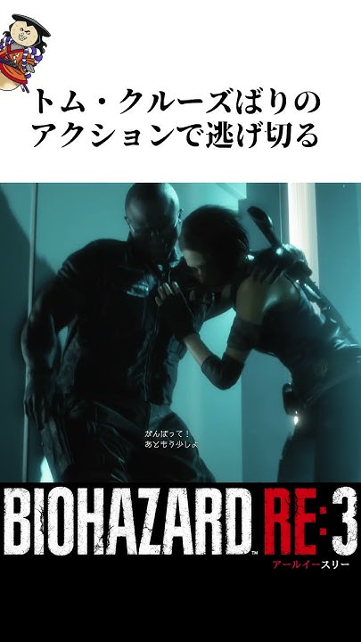 【BIOHAZARD RE:3（バイオハザード3 リメイク）Z Version】時には逃げも必要だ【日本語字幕】【PS5 / PS4 】#バイオハザード #ムービー集 #名作ゲーム - YouTube