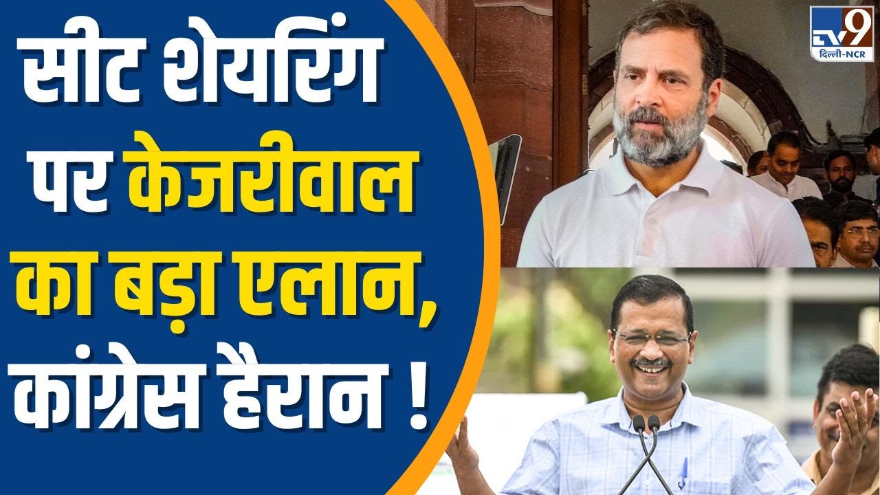 Delhi में Seat Sharing पर Arvind Kejriwal का बड़ा एलान...Congress हैरान ...