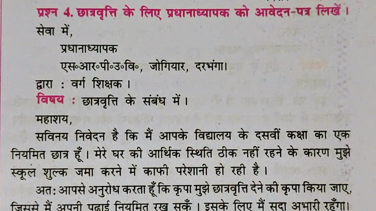 छात्रवृत्ति के लिए प्रधानाध्यापक के पास आवेदन पत्र । chhatravritti ke ...