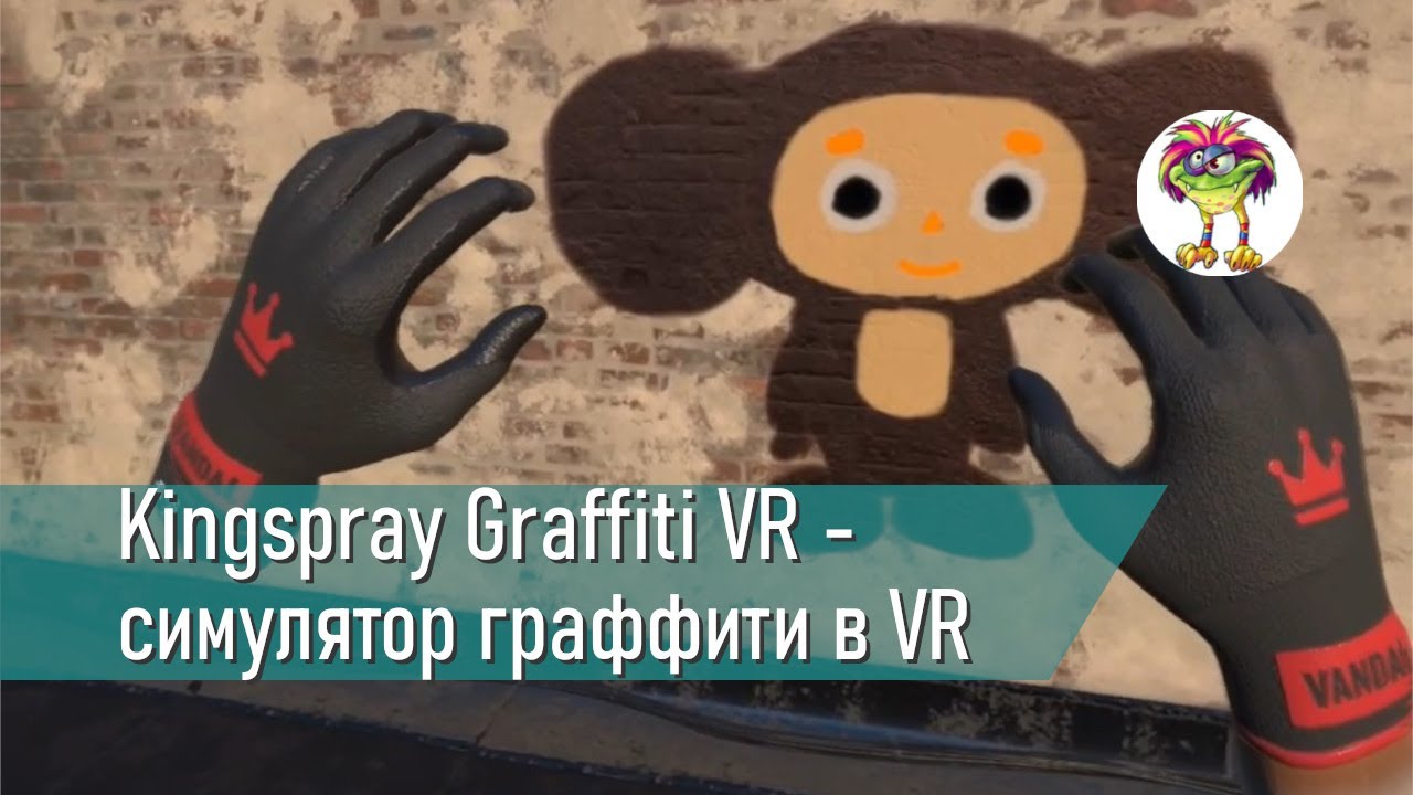 Kingspray Graffiti VR - симулятор рисования граффити в VR - YouTube