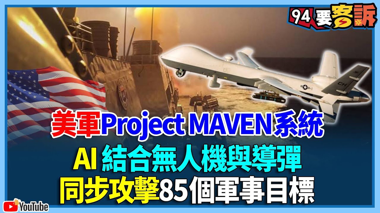 【94要客訴】美軍Project MAVEN系統！AI結合無人機與導彈！同步攻擊85個軍事目標 - YouTube