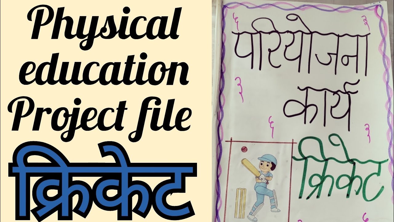 physical education project file/ क्रिकेट project file/cricket project ...