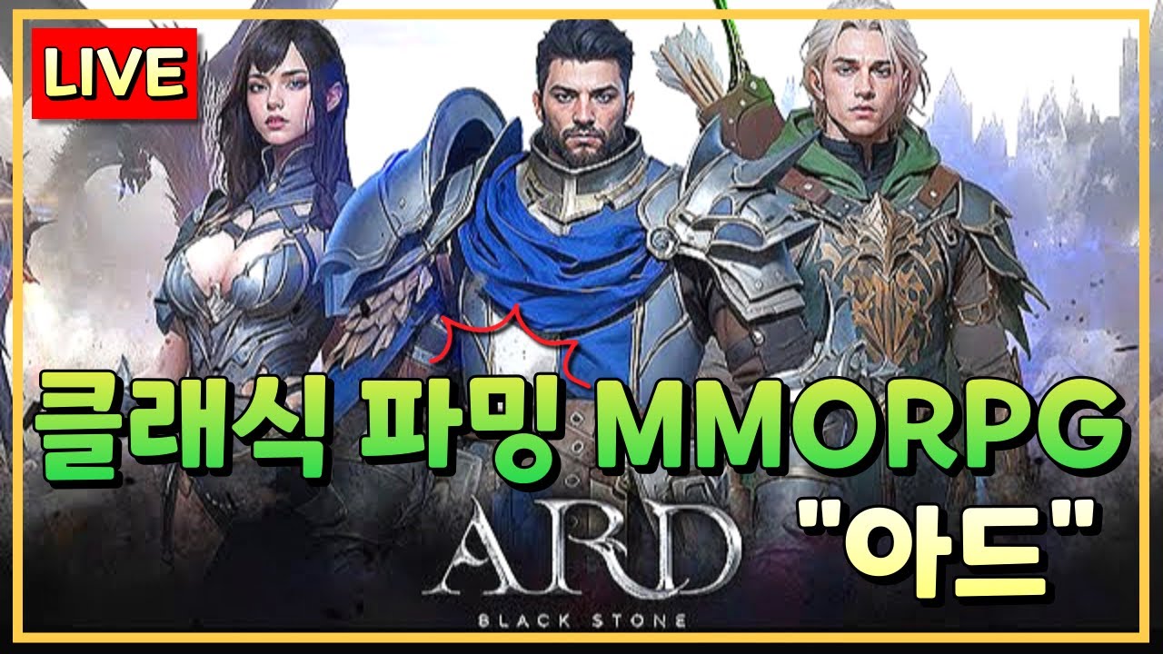 [아드 ARD] 클래식 파밍 MMORPG "전설 리세 갑니다~!" 기사랭킹1등 #아드 #아드사전예약 #아드cbt - YouTube