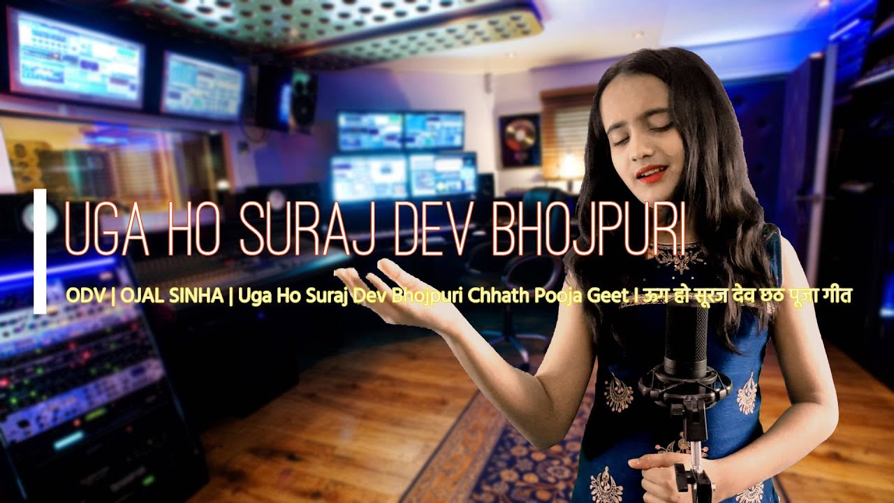 ODV | OJAL SINHA | Uga Hai Suraj Dev Bhojpuri Chhath Pooja Geet I ऊग हो सूरज देव छठ पूजा गीत ...