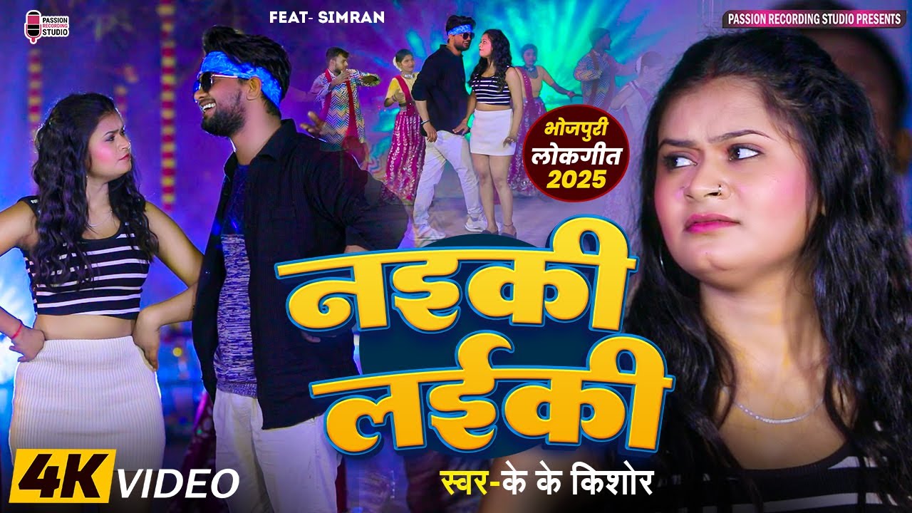 #4k वीडियो | नइकी लईकी | Naiki Laiki | #superhit लोकगीत | Singer- KK ...