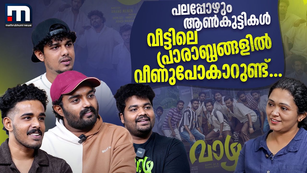 വാഴ എന്ന വിളി കേള്‍ക്കാത്ത ആരും ഇക്കൂട്ടത്തിലില്ല | Vaazha | Siju Sunny ...