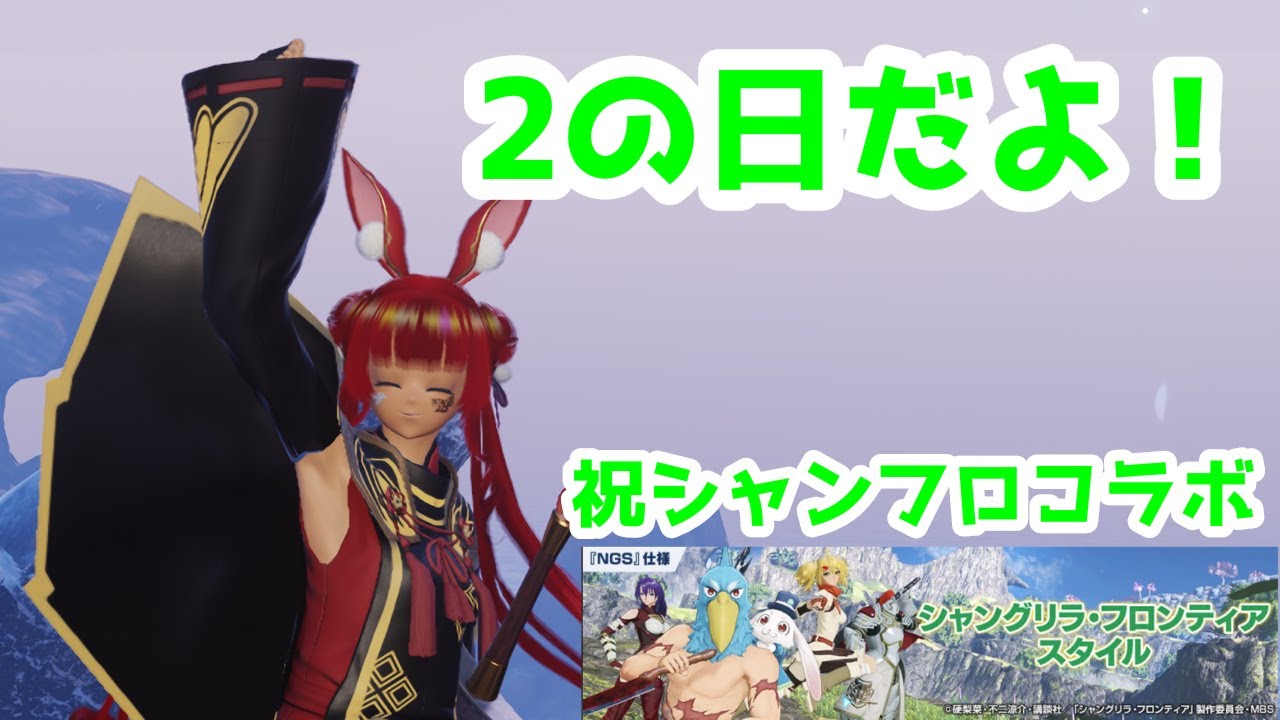 [PSO2:NGS] #2の日 が始まるよ！！！シャンフロコラボだよ！！！ #PSO2NGS #ship8 - YouTube