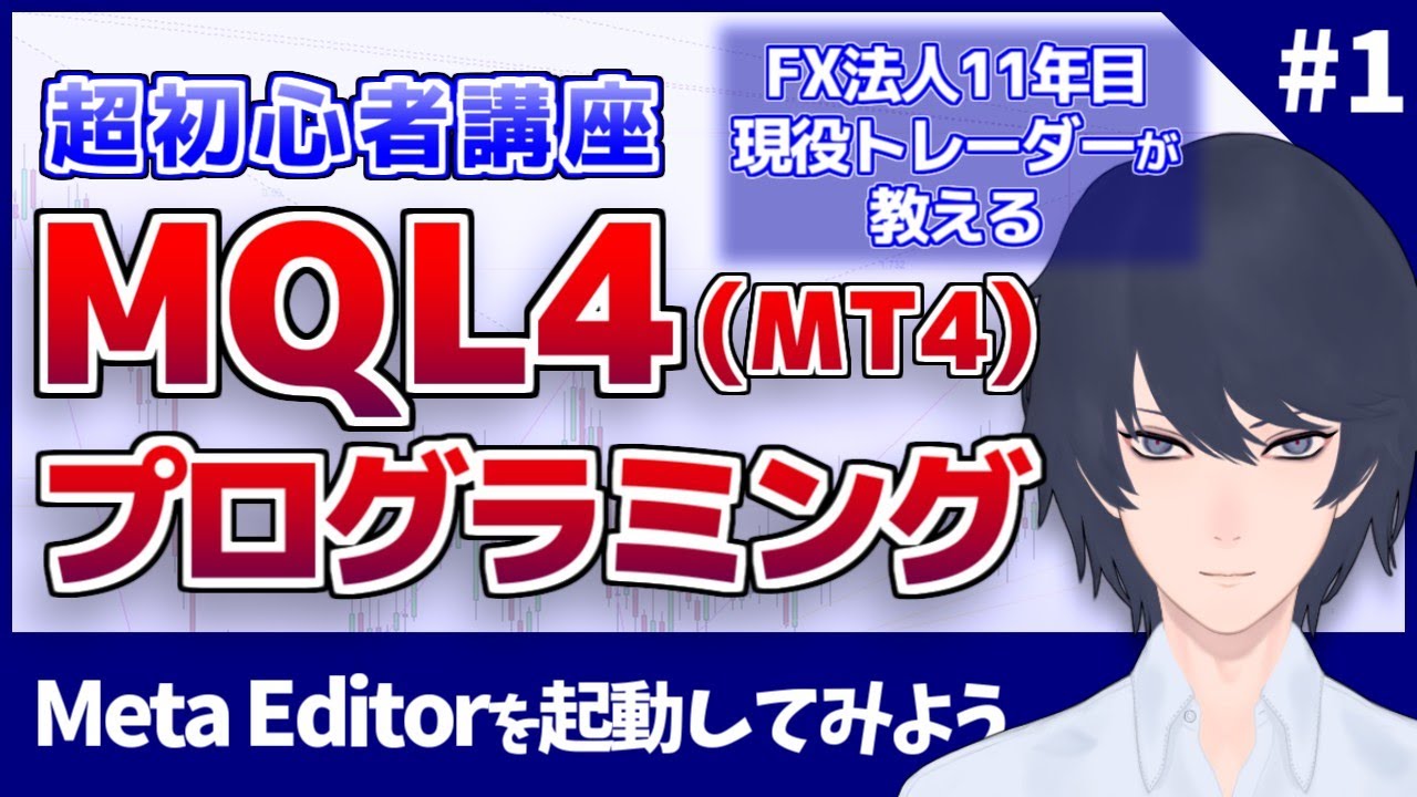 【MQL4プログラミング講座#1】MetaEditorを起動してみよう - YouTube