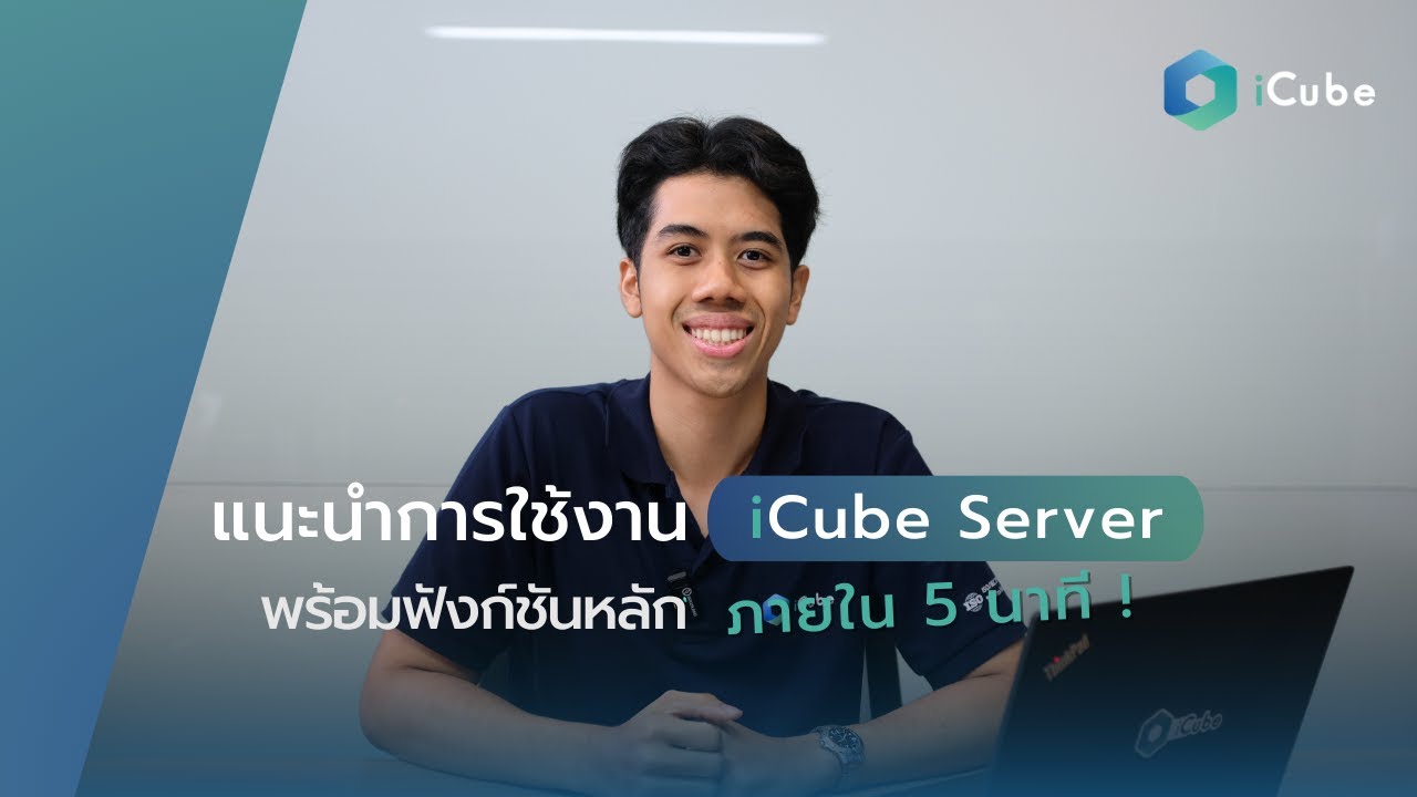 แนะนำการใช้งานเบื้องต้น พร้อมฟังก์ชันหลักใน iCube server - YouTube