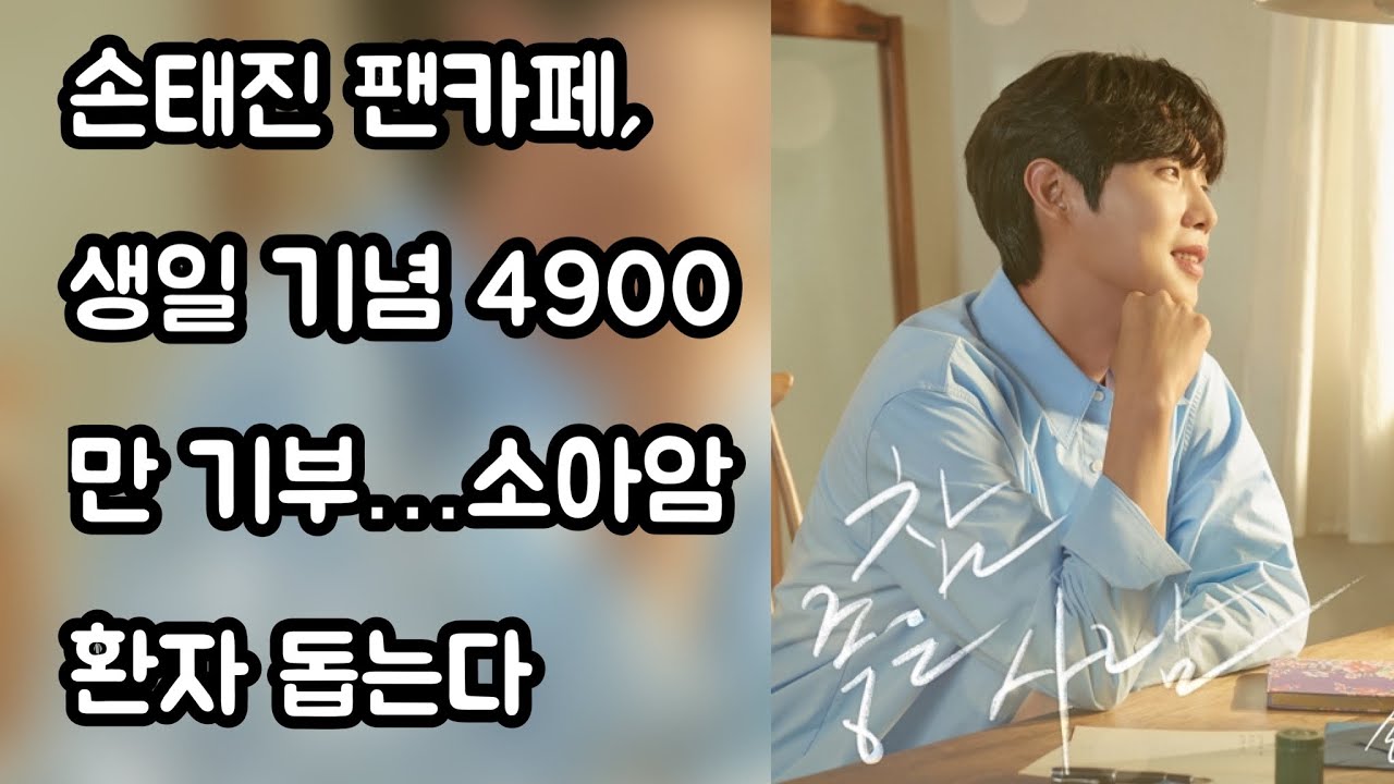 손태진 팬카페 생일 기념 4900만 기부소아암 환자 돕는다 Youtube
