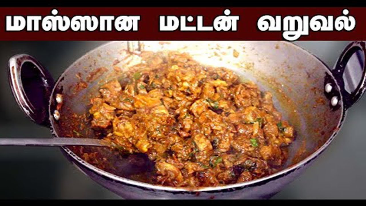 மட்டன் வறுவல் இப்படி செய்து பாருங்க | Mutton Varuval in tamil | Mutton ...