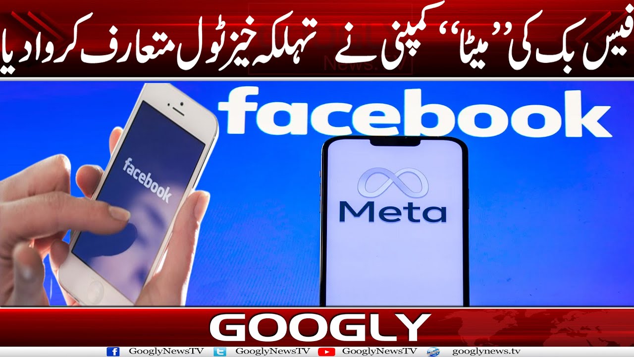 Facebook Kei "Meta" Company Nai Zabardast Feature Mutarif Karwa Dya ...
