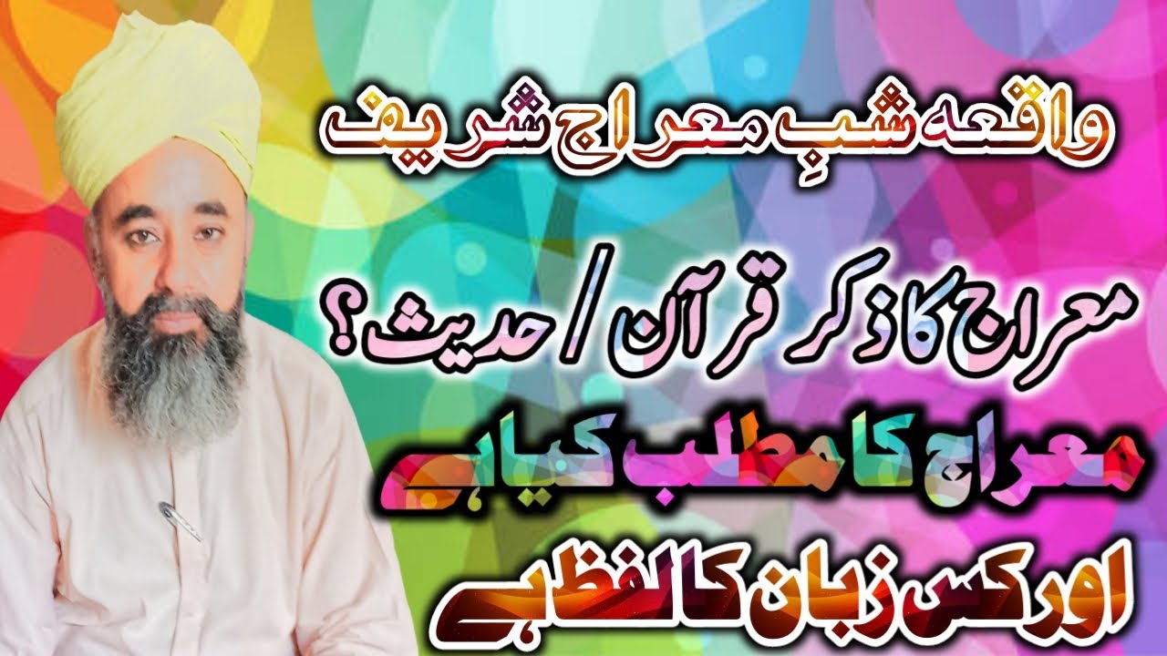 Meraj Ka Zikar Quran/Hadees | Shab e Meraj Ka Waqia | Allama Peer Saeed ...