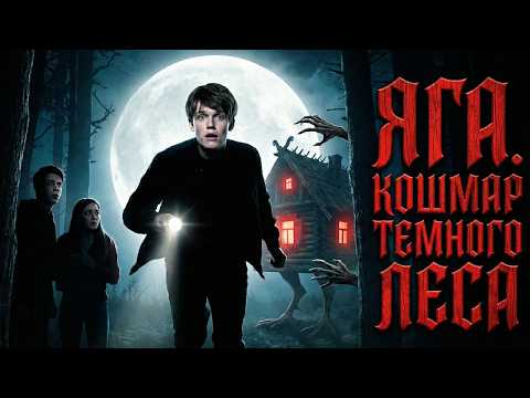 ЯГА. КОШМАР ТЁМНОГО ЛЕСА // фэнтезийный фильм УЖАСОВ  // Смотреть ФИЛЬМ онлайн бесплатно