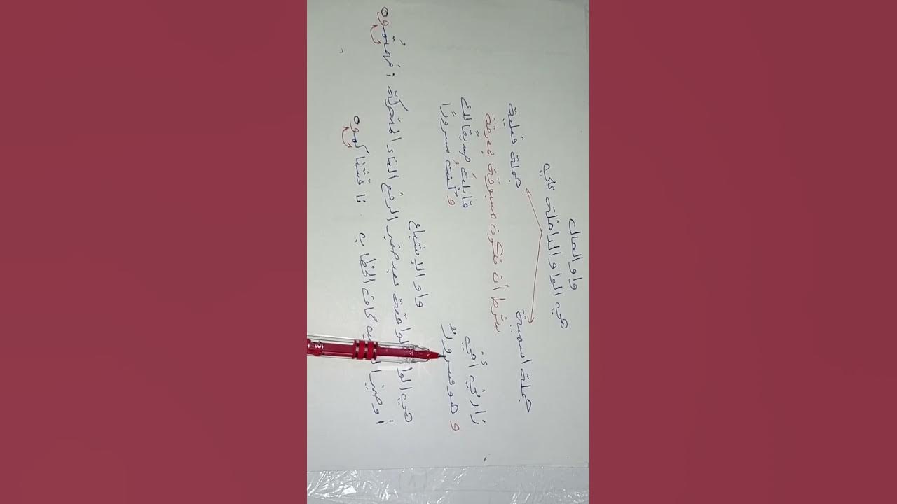 واو الحال وواو الاشباع Youtube