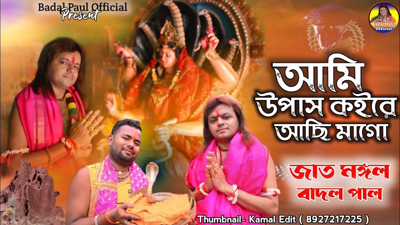NEW MANSHA MANGAL BADAL PAL 2024 নতুন জাত মঙ্গল বাদল পালAAMI UPAS KOIRE ...