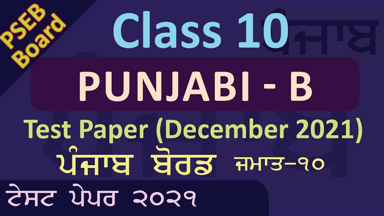 pseb-class-10-punjab-board-class-x-pujnabi-b-model-test-paper-term-1