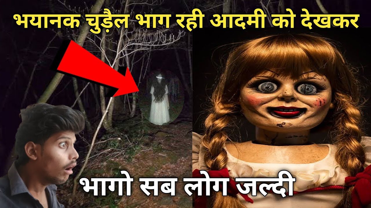 भयानक चुड़ैल भाग रही आदमी की देखकर कैसे ?... bhoot wala | bhoot bhoot ...