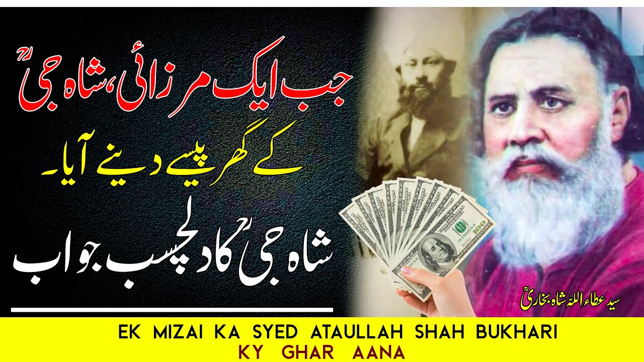 Syed Ataullah Shah Bukhari Ky Ghar Ek Mirzai Ka Aana | سید عطاءاللہ شاہ ...