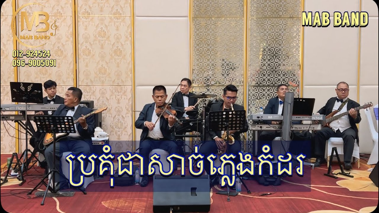 សាច់ភ្លេងកំដរ (Cover) | Mab Band | -#831 - YouTube