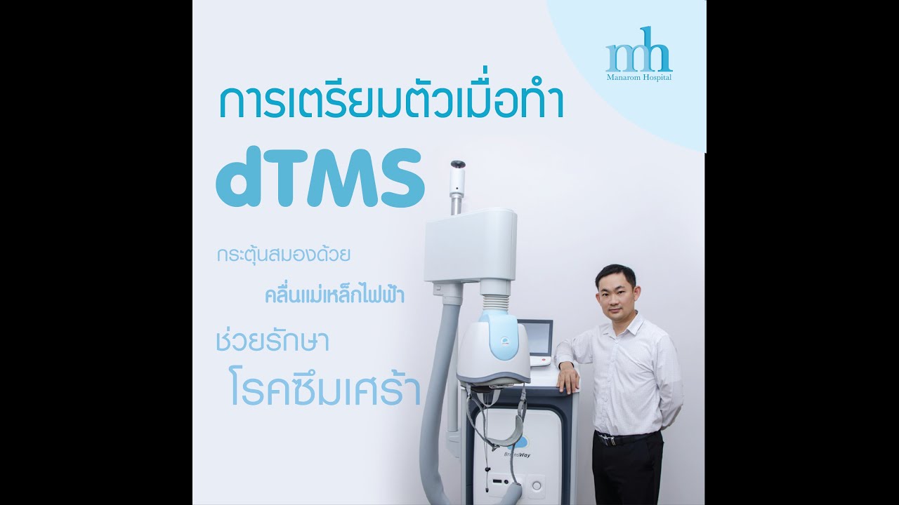 โรคซึมเศร้า ตอน การเตรียมตัว เมื่อต้องทำ dTMS - YouTube