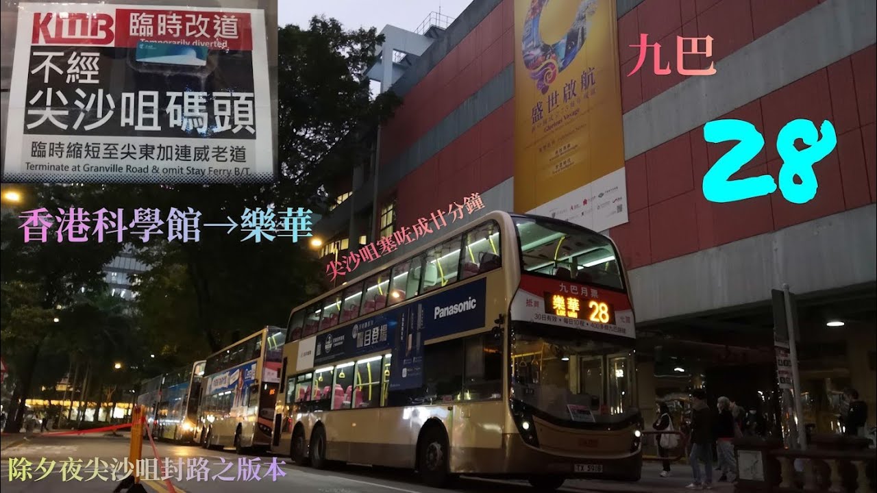 [除夕封路的代價 - 尖沙咀塞車廿分鐘] 九巴 KMB 28 香港科學館→樂華總站 (除夕夜尖沙咀封路之版本) 極速行車傳記Ep. 110 ...