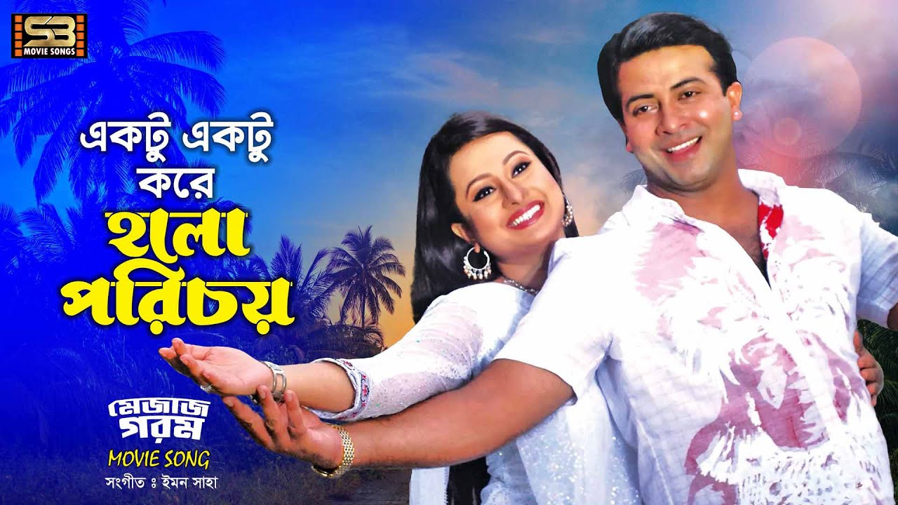Ektu Ektu Kore (একটু একটু করে) New Song | Shakib Khan & Purnima ...