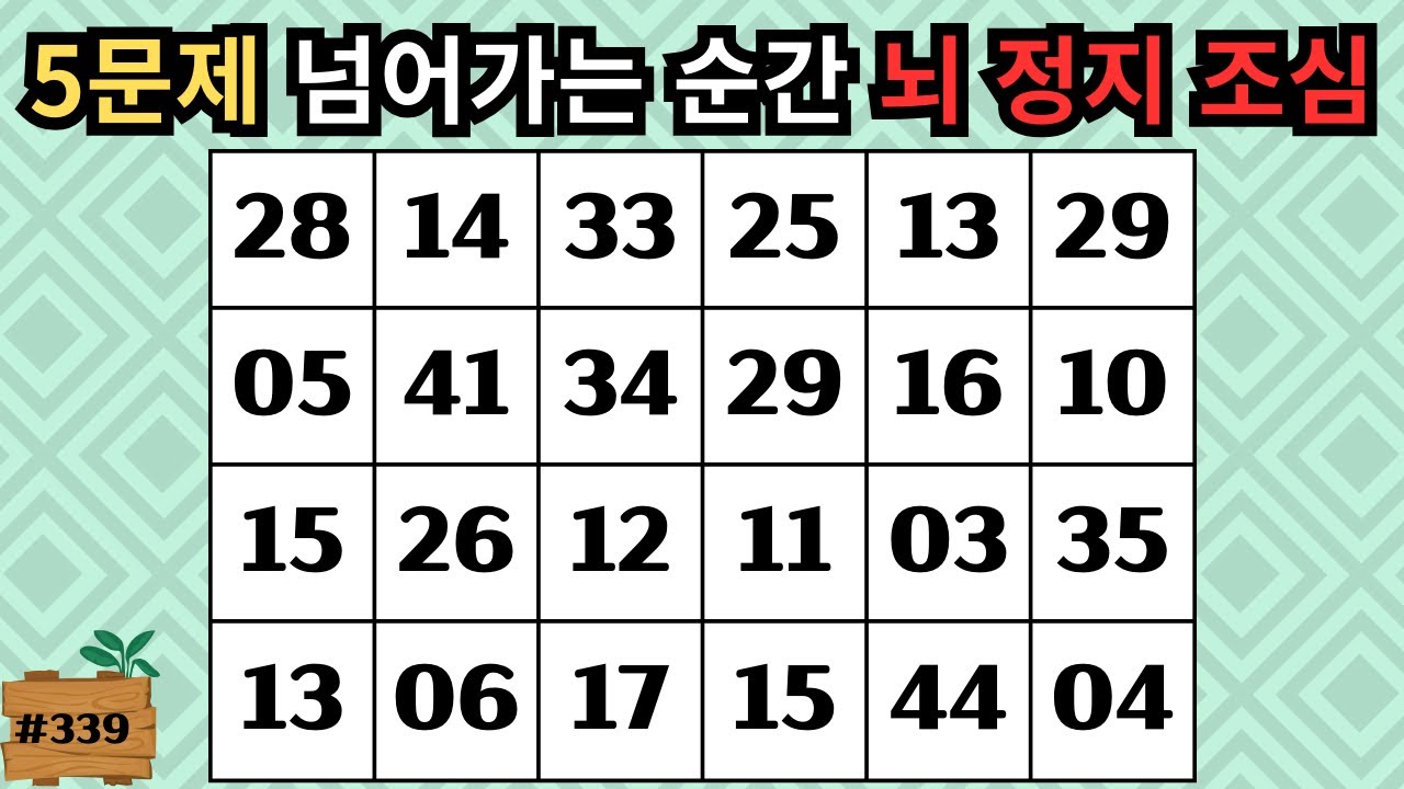 5문제 넘어가는 순간 뇌 정지 조심 339 치매테스트 치매예방퀴즈 같은숫자찾기 숫자찾기 숫자퀴즈 숫자퍼즐
