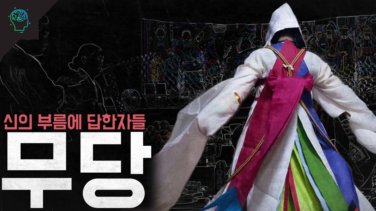 신의 부름에 응답한 이들 무당의 실체 Youtube