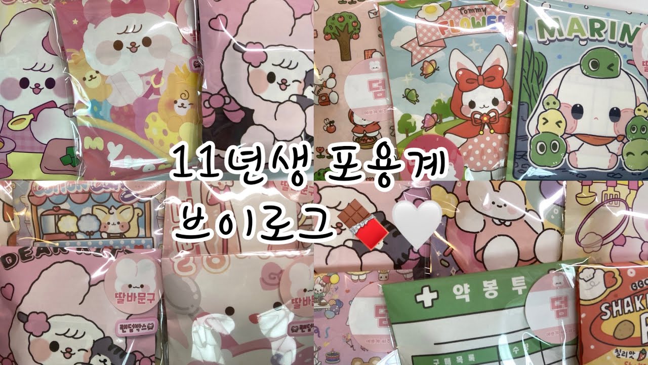 11년생 포용계 브이로그🍫🤍11년생12살포용포용계브이로그포용계 브이로그포용포장설기언니마라탕섥경매건 깡포장영상윰자포용도무송인스떡메알고리즘
