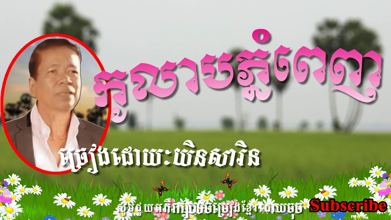 កូលាបភ្នំពេញ ច្រៀងដោយលោក យិនសារិន - kolab phnom penh yin sarin song ...