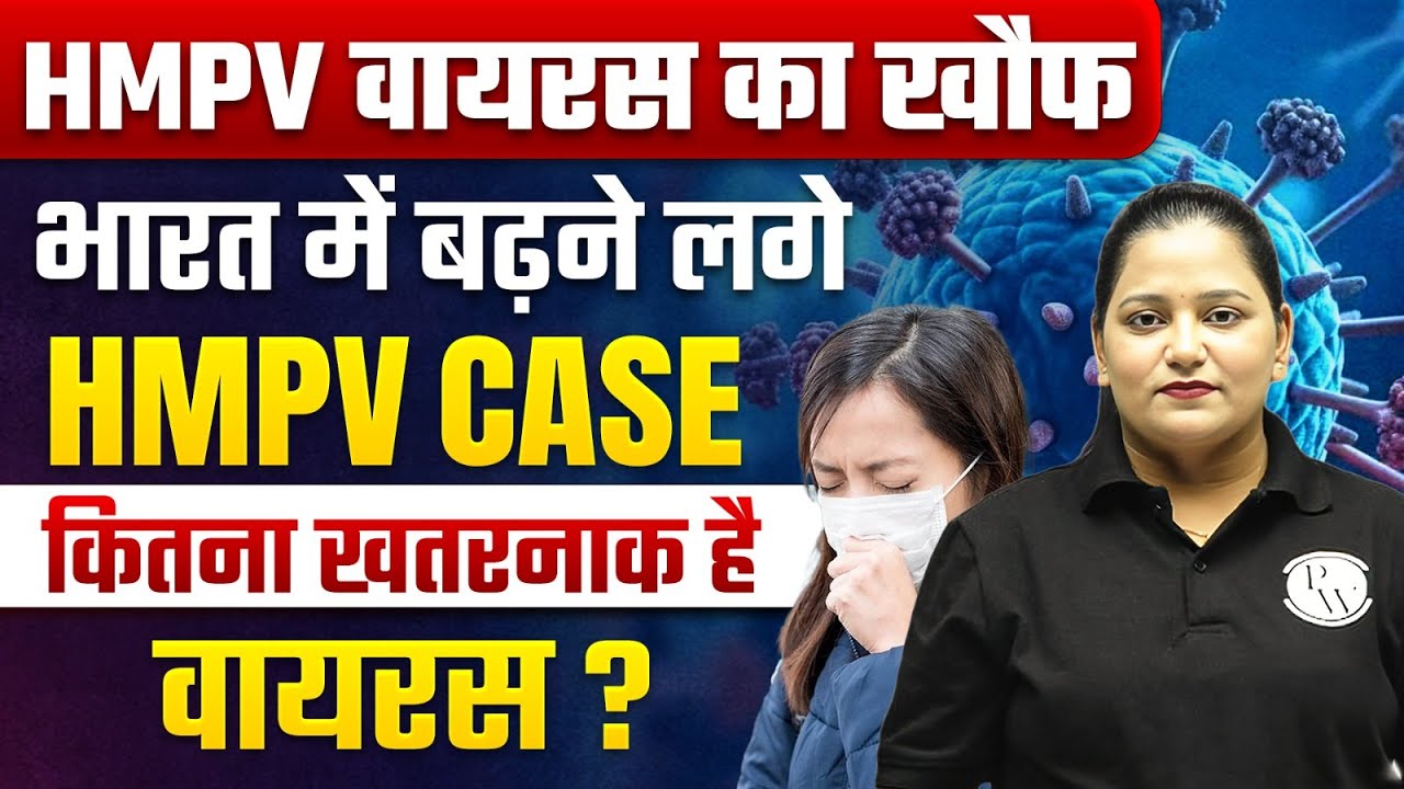 HMPV Virus India News: कितना जानलेवा है HMPV वायरस? | भारत में बढ़ने ...