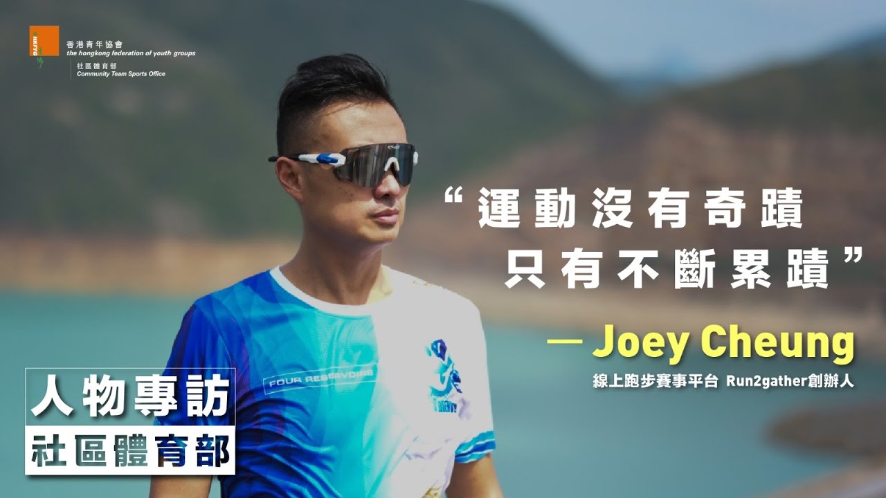 【在線等你一齊跑】專訪 線上跑步賽事平台Run2gather創辦人 Joey Cheung ｜ 香港青年協會 社區體育部 - YouTube