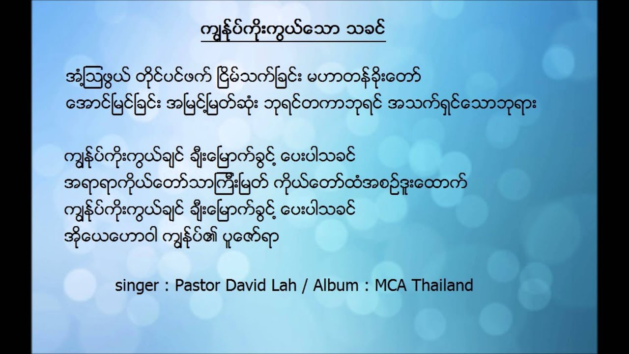 Pastor David Lah - New Praise Song ( ကၽြႏု္ပ္ကိုးကြယ္ေသာ သခင္ ) - YouTube