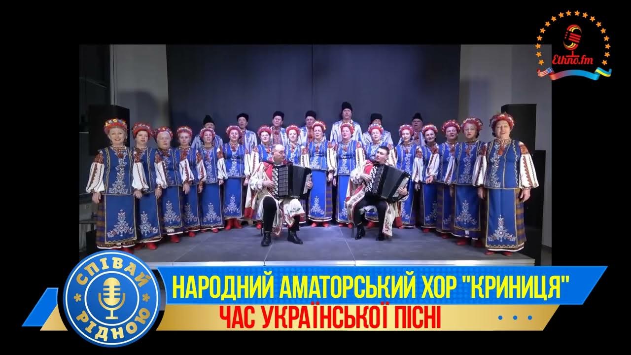 СПІВАЙ РІДНОЮ Народний Аматорський Хор КРИНИЦЯ Щедрий вечір