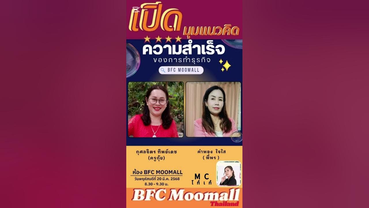 [คลิป] เปิดมุมแนวคิดความสำเร็จ ของการทำธุรกิจ BFC MOOMALL THAILAND EP.110/20250320 - YouTube