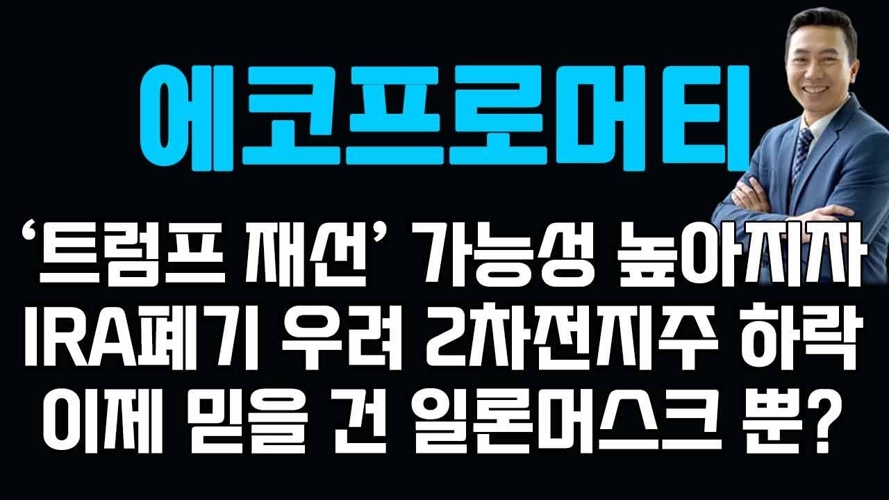 에코프로머티 주먹 불끈 트럼프에 이차전지주 울상 기댈 건 이 남자 뿐 에코프로머티 에코프로비엠 에코프로